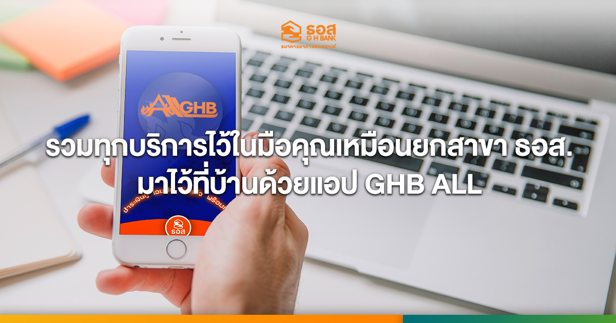 [แอป GHB ALL] รวมทุกบริการเหมือนยกสาขา ธอส. มาไว้ที่บ้าน - GH Bank Blog