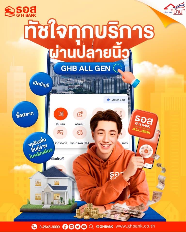 ขอสินเชื่อบ้าน ธอส. ได้ง่ายๆ ผ่าน GHB ALL GEN - ธอส.